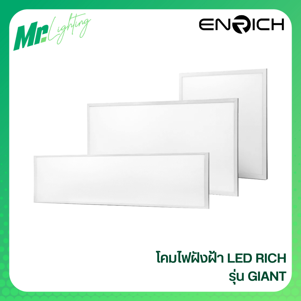 RICH โคมไฟพาแนล ฝังฝ้า LED Panel รุ่น GIANT ทรงเหลี่ยม ขนาด 48W 84W ...
