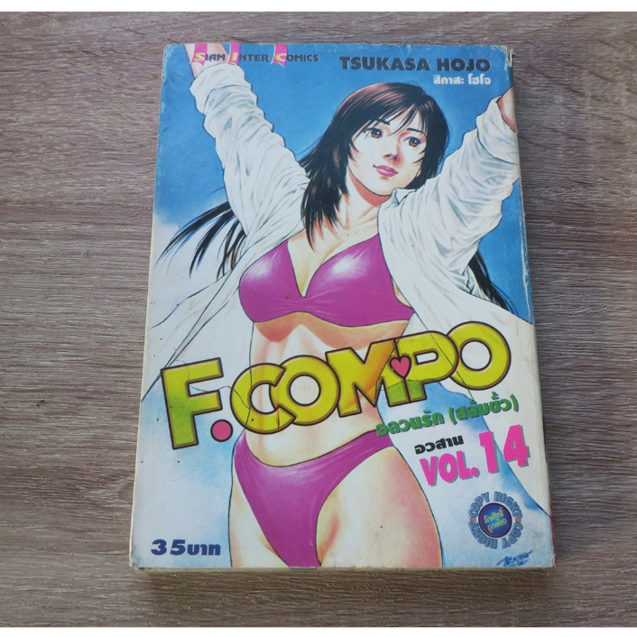 F.COMPO อลวนรัก(สลับขั้ว) เล่ม 14 - การ์ตูนมือสอง | Shopee Thailand