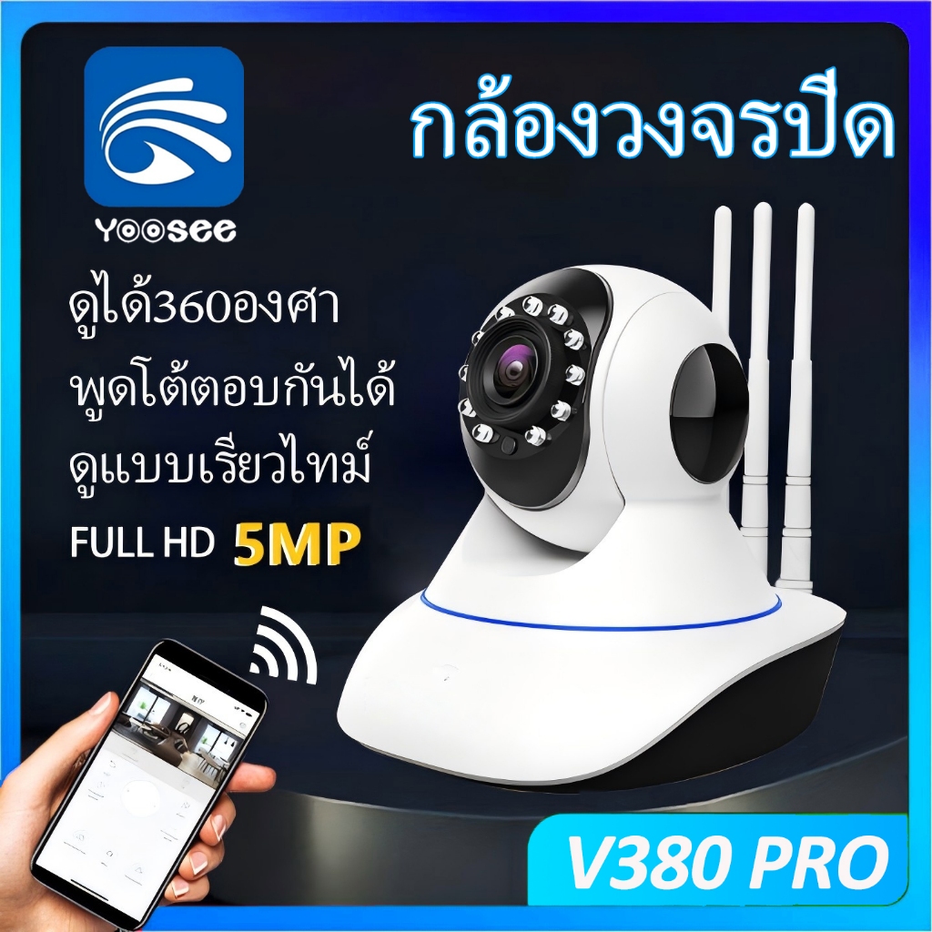 YOOSEE กล้องวงจรปิด 5MP wifi Full HD V380 กล้องวงจรปิดไร้สาย กล้องหมุนได้ 355อง มองเห็นในที่มืด ...