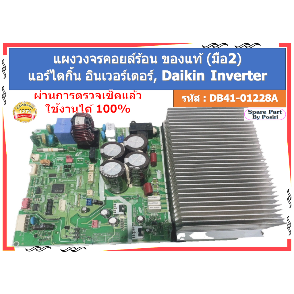 รหัส DB41-01228A แผงวงจรคอยล์ร้อนแอร์ Daikin ของแท้ มือ2 | Shopee Thailand