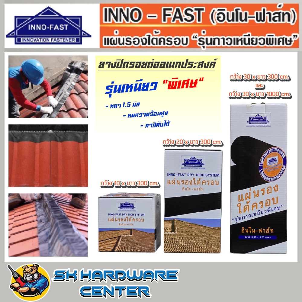 INNO - FAST แผ่นยางปิดรอยต่ออเนคประสงค์ มีหน้ากว้าง 10 - 30 cm. ความยาว ...