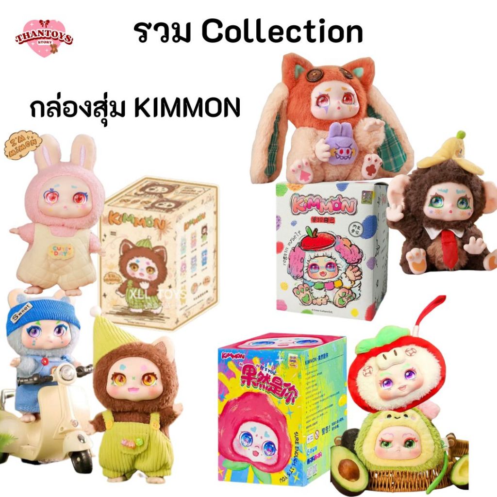 (สุ่ม/พร้อมส่ง) กล่องสุ่มน้อง Kimmon V.6/V.7/Fruit Series | Shopee Thailand