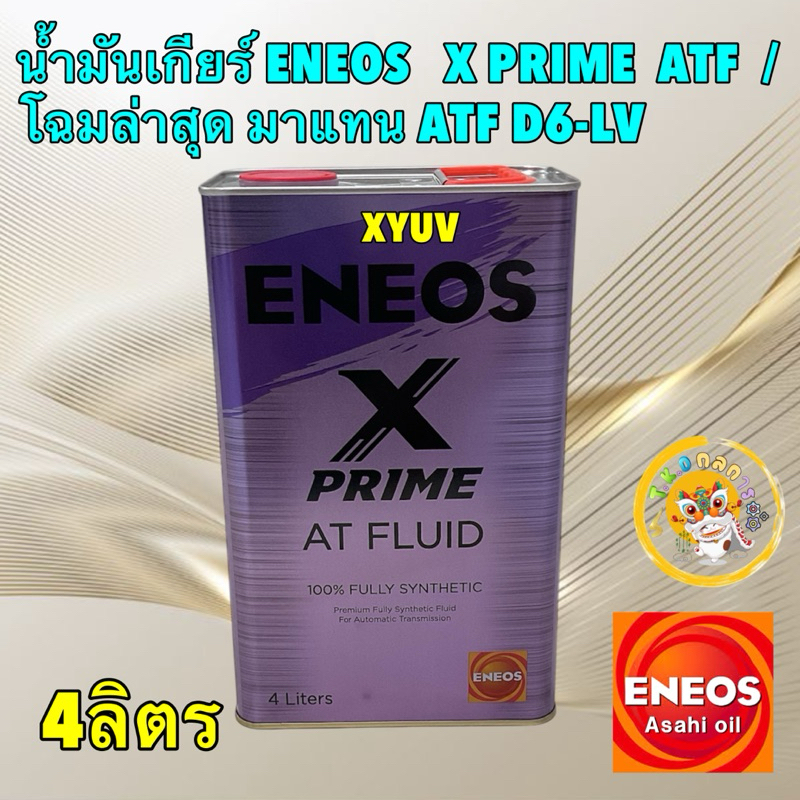 ENEOS น้ำมันเกียร์ ออโต้ 4ลิตร ATF Eneos X Prime ATF Fluid ( toyota ATF WS, Honda DW-1,Z1 ...