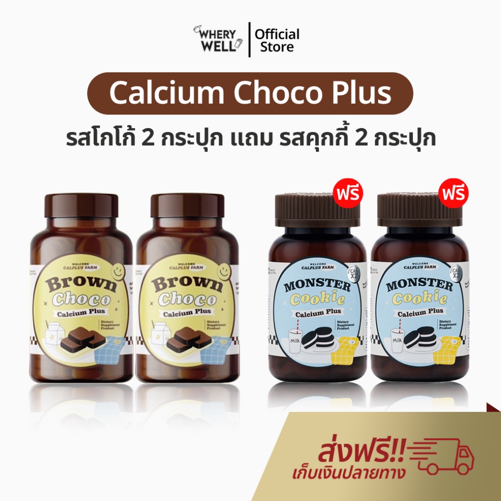 โกโก้เคี้ยวเพิ่มสูง รสโกโก้ 2 + รสคุกกี้ 2 Calcium Brown Choco อาหารเสริมเพิ่มสูง เเคลเซียมสูง ...