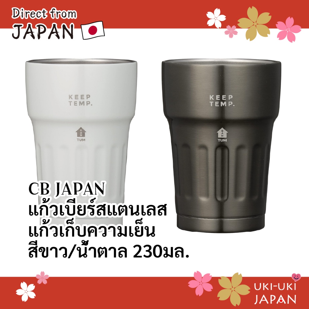 【Direct from Japan】CB JAPAN ซีบี แก้วเบียร์สแตนเลสเก็บความเย็นสูญญากาศแก้วเก็บความเย็น 235ml ...