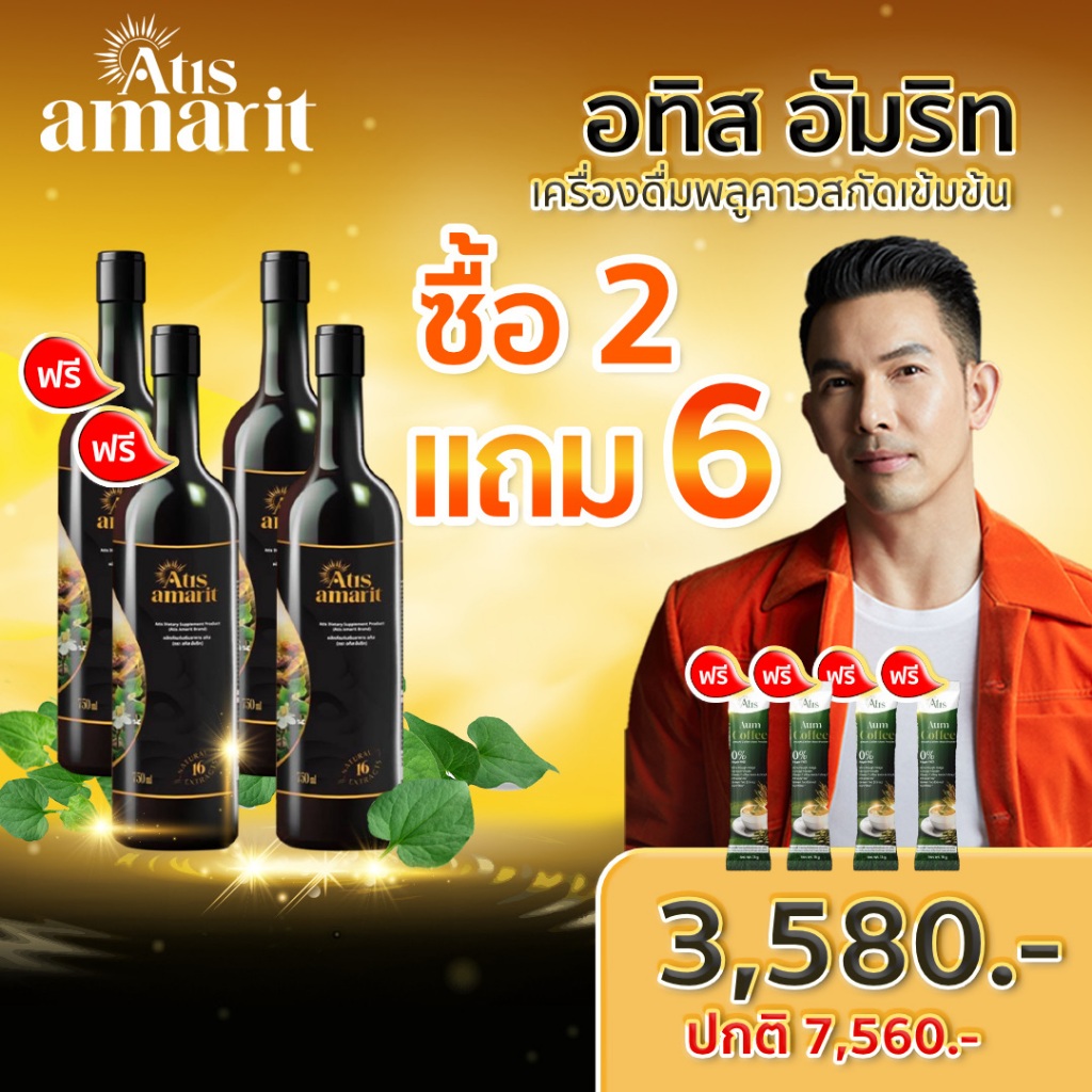 [2 แถม 2 + กาแฟอั้ม 4 ซอง] น้ำสมุนไพรพลูคาวสกัด อทิส อัมริท คุณอั้ม อธิชาติ Atis Amarit 1 ขวด ...