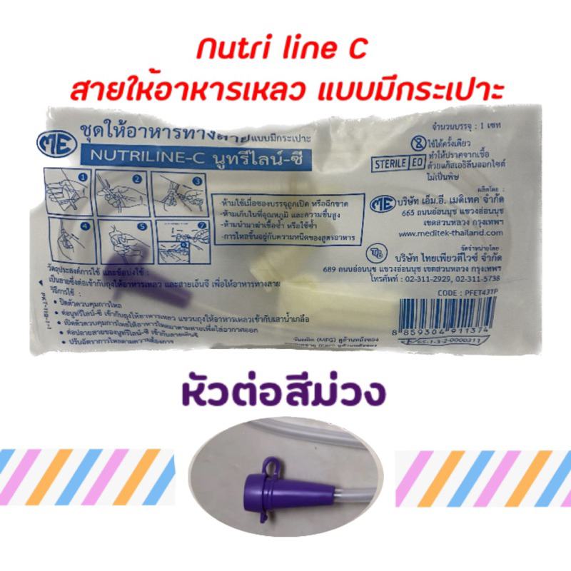 Nutriline C (แพ็ค 10 เส้น) สายให้อาหารมี กระเปาะ ฟีดทางสายยาง | Shopee ...