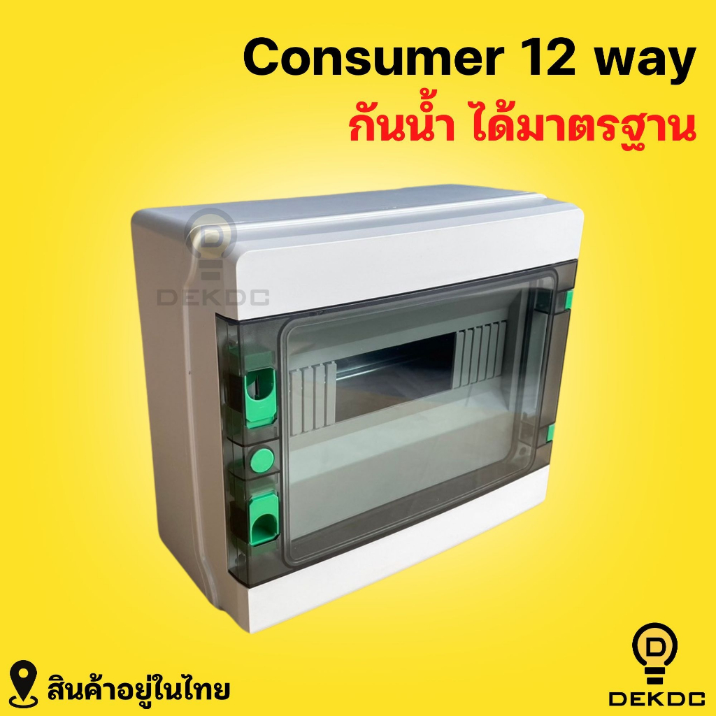 ตู้คอนซูเมอร์ยูนิต 12ช่อง กันน้ำได้ มีมาตราฐาน Consumer unit HT-12WAY ...