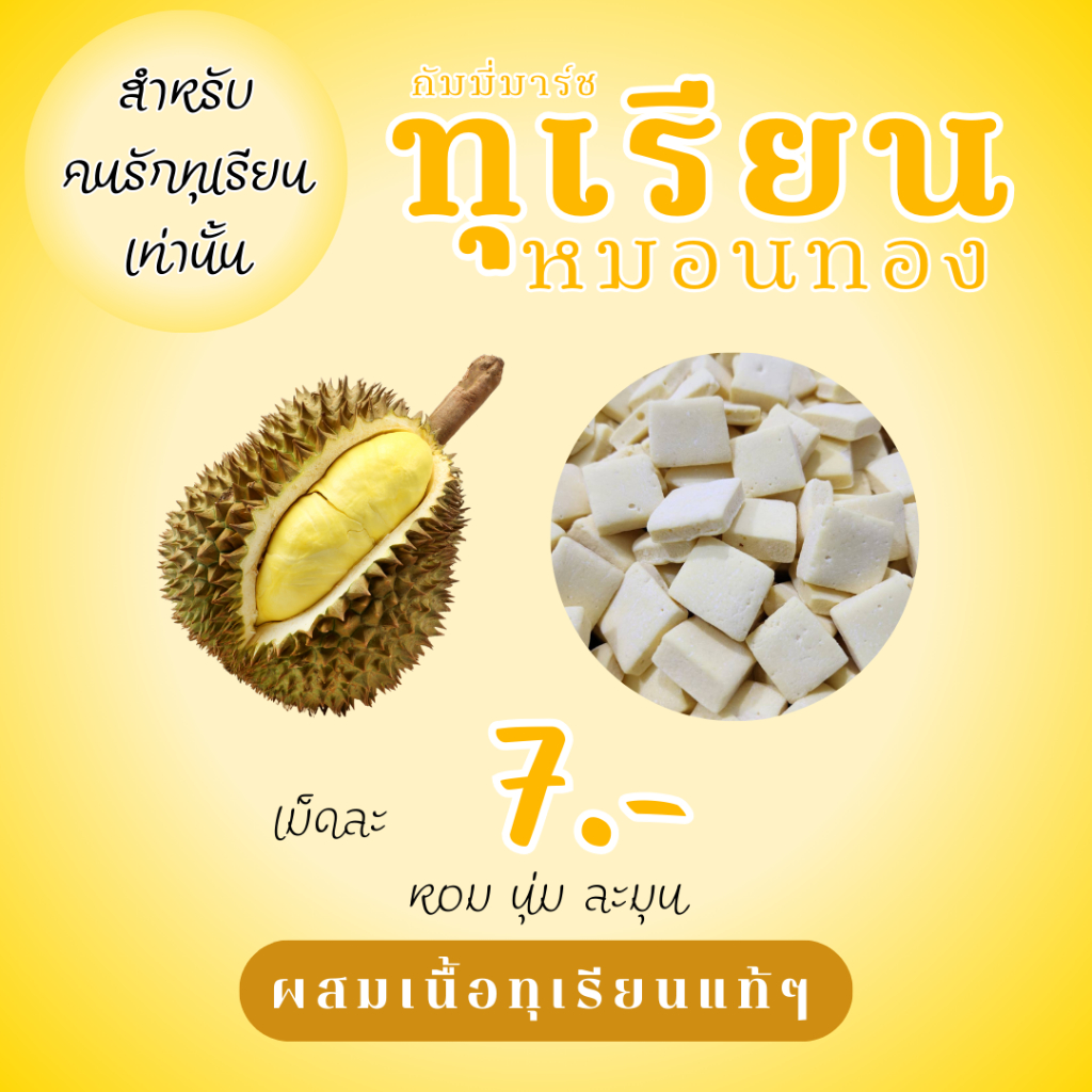 มาใหม่! Ohmmy Fruity l กัมมี่มาร์ช ทุเรียน [ผสมเนื้อทุเรียนหมอนทอง] หอม ...