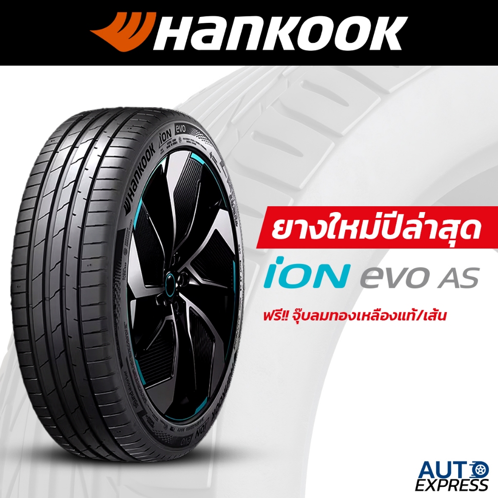 HANKOOK ยางรถยนต์ รถเก๋ง,กระบะ,SUV รุ่น iON EVO AS IH01 EV ขอบ 19 แถมจุ๊บเติมลมฟรี (ปี 2024 ...