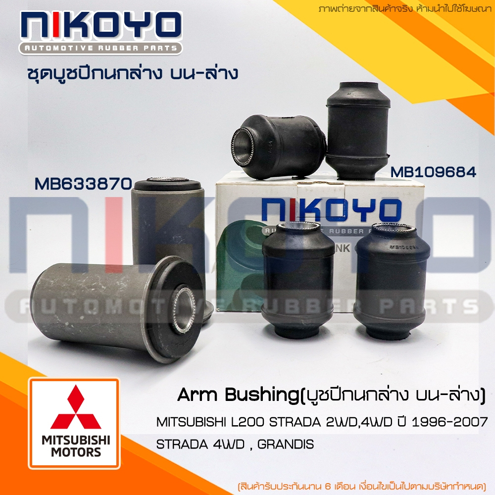 ชุดบูชปีกนก บน-ล่าง MITSUBISHIมิสซูบิชิ L200 สตราด้า 4WDปี96-07 รหัส ...