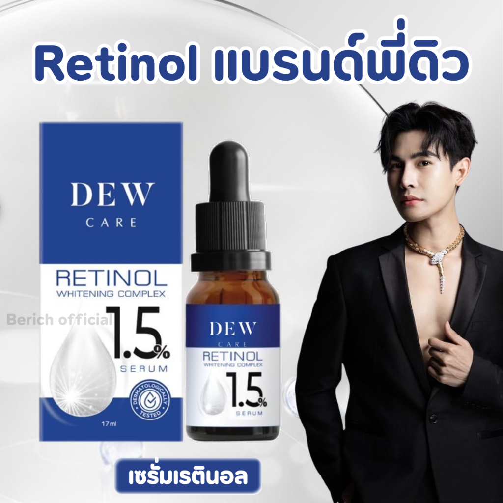 เรตินอล 1.5 แบรนด์พี่ดิว DEW CARE [ ขนาด 17 ml] | Shopee Thailand