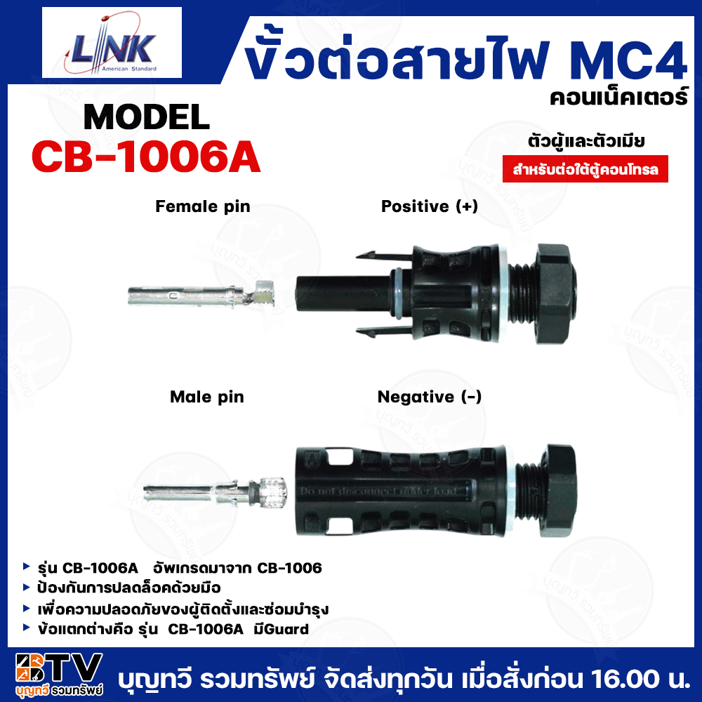 LINK MC4 คอนเน็คเตอร์ โซล่าร์ ผู้-เมีย LINK solar CB-1006 CB-1006A ใช้สำหรับต่อสายไฟของแผงโซล่า ...