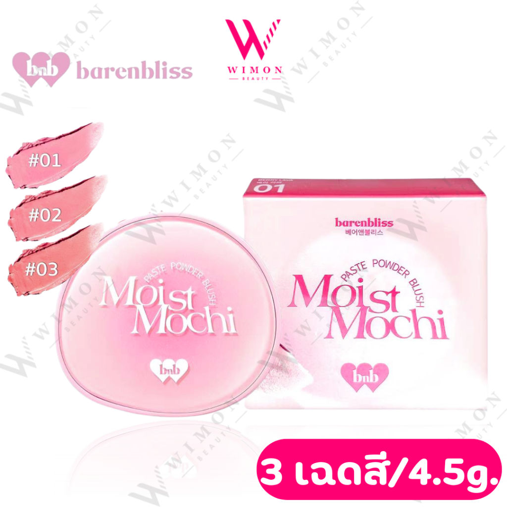 Bnb Barenbliss Moist Mochi Paste Powder Blush 4.5g. แบร์แอนบลิซ มอยส์ ...