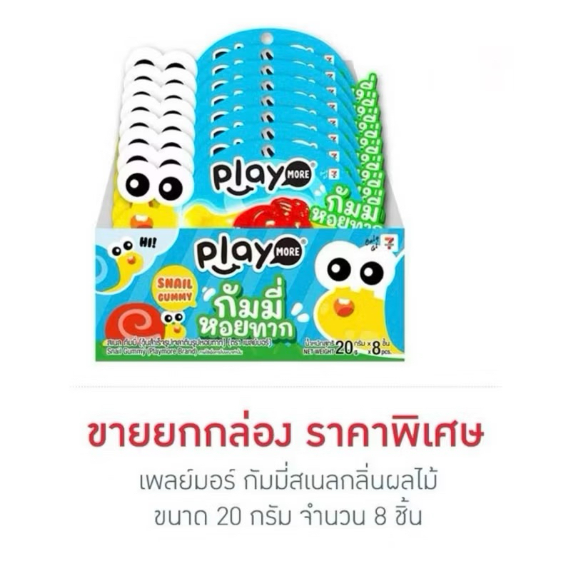 เพลย์มอร์ กัมมี่สเนลกลิ่นผลไม้ 20 กรัม (กล่อง 8 ชิ้น) Play more Gummy ...