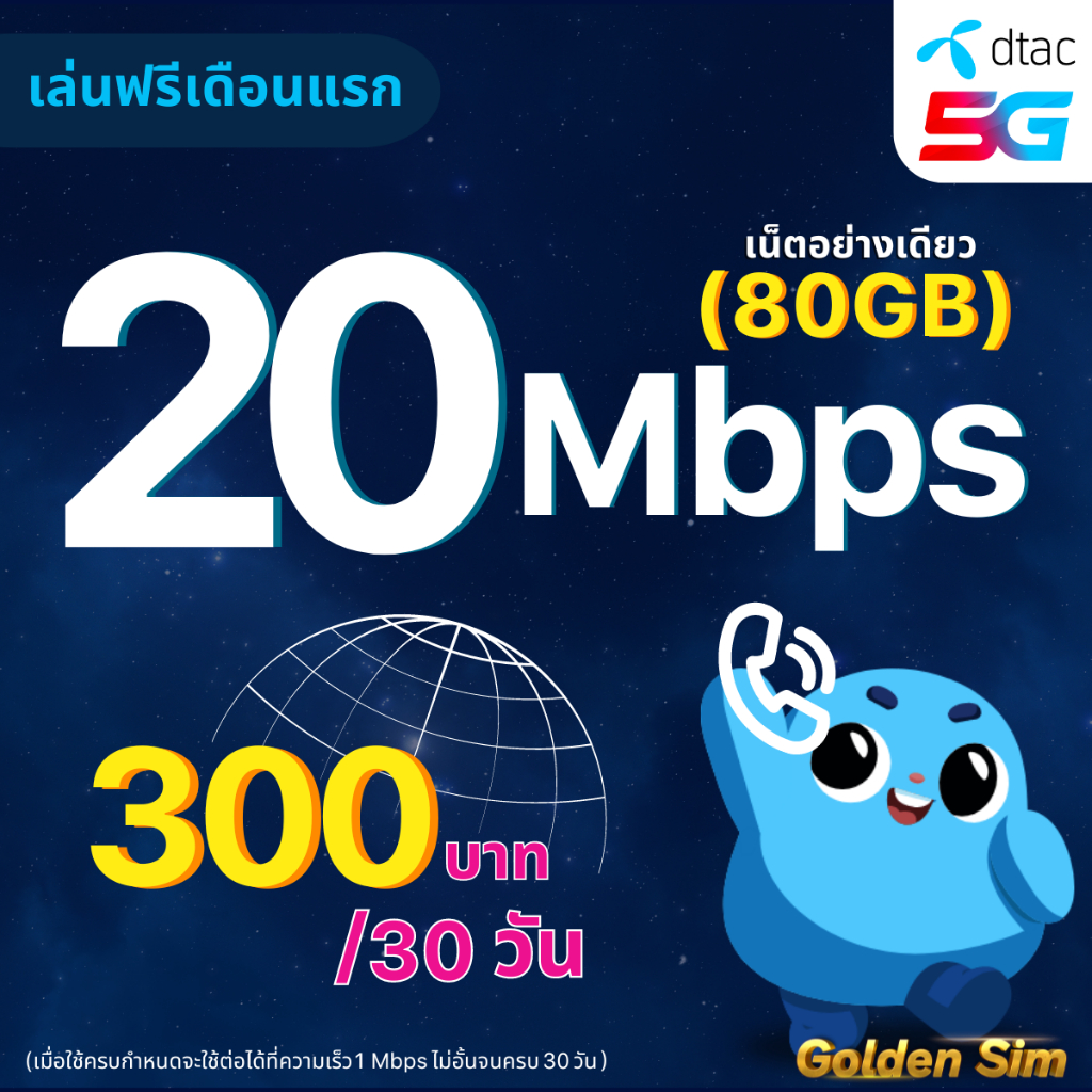 (ใช้ฟรีเดือนแรก) ซิมเทพ DTAC เน็ตไม่อั้น 20 Mbps + เพิ่มโทรฟรีทุกเครือข่ายได้ 24 ชม. นาน 12 ...
