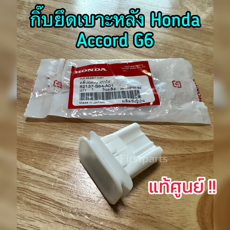 **แท้ศูนย์** กิ๊บยึดเบาะหลัง Honda Accord G6 กิ๊บล็อคเบาะหลังแอคคอร์ด ...