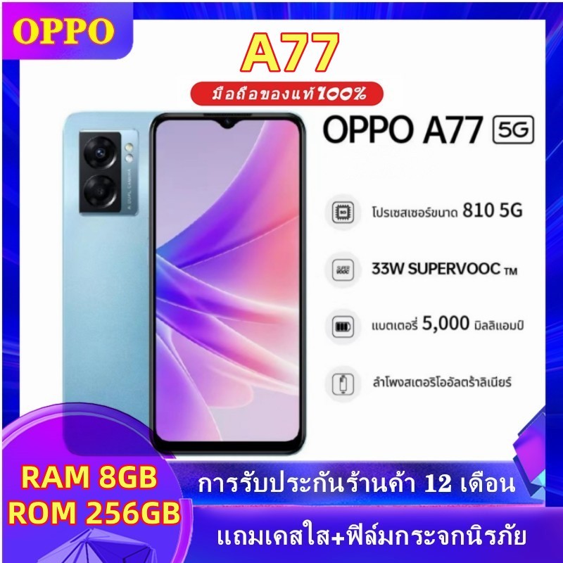 OPPO A77 5G สมาร์ทโฟนมาพร้อม RAM 8GB + ROM 256GB ชาร์จเร็ว 33W รับประกัน 12 เดือน พร้อมฟรี ...