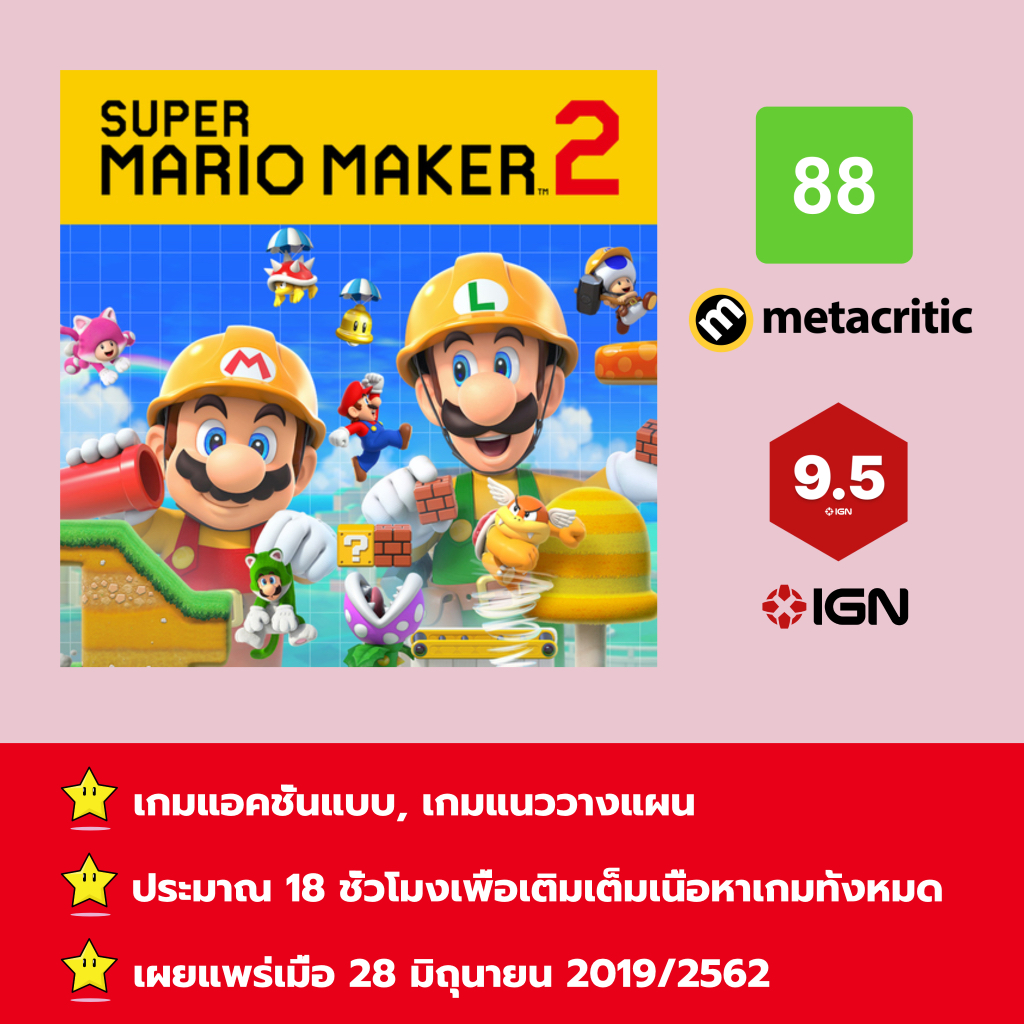 [บัญชีสำหรับเช่าเกมส์] ให้คุณได้เล่นภายใน 1 ปี; Super Mario Maker 2 ...