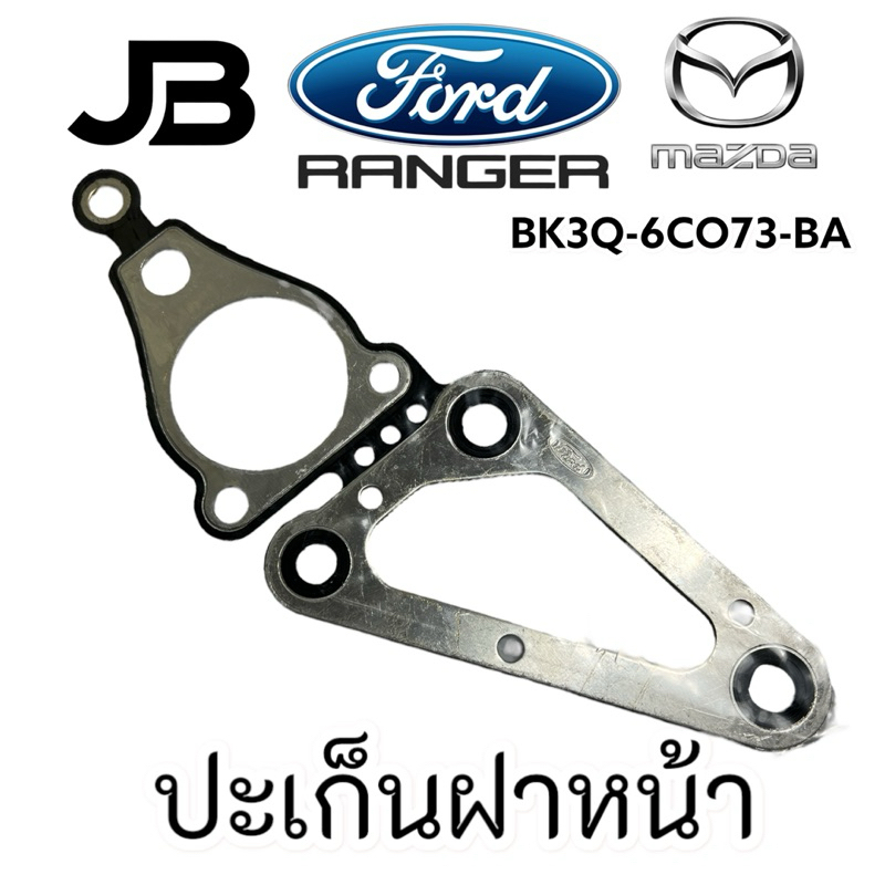 ปะเก็นฝาหน้า MAZDA BT50 PRO, FORD RANGER T6 2.2 3.2 BK3Q-6C073-BA | Shopee Thailand