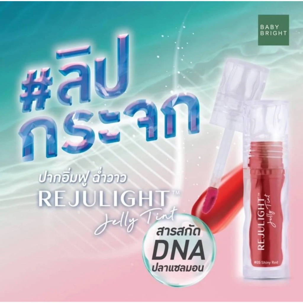 Baby Bright Rejulight Jelly Tint. เบบี้ ไบร์ท รีจูไลท์ เจลลี่ ทินท์ 3 ...