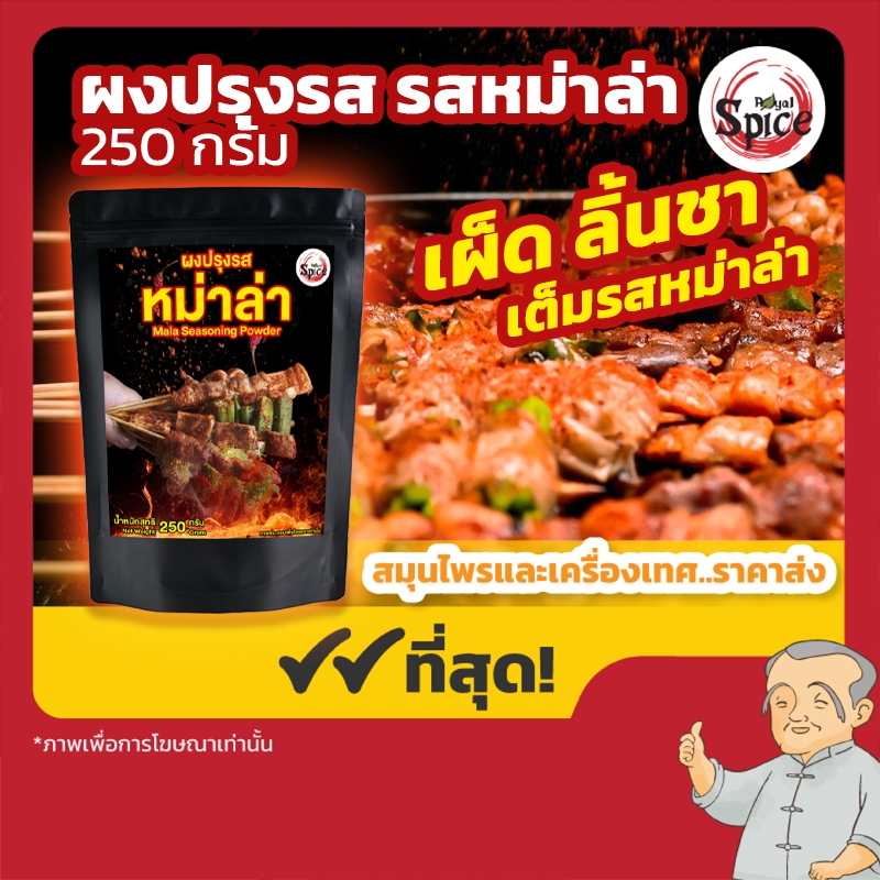 ผงปรุงรส รสหม่าล่า ผงเขย่า (Mala Seasoning Powder) ขนาด 250 กรัม ...