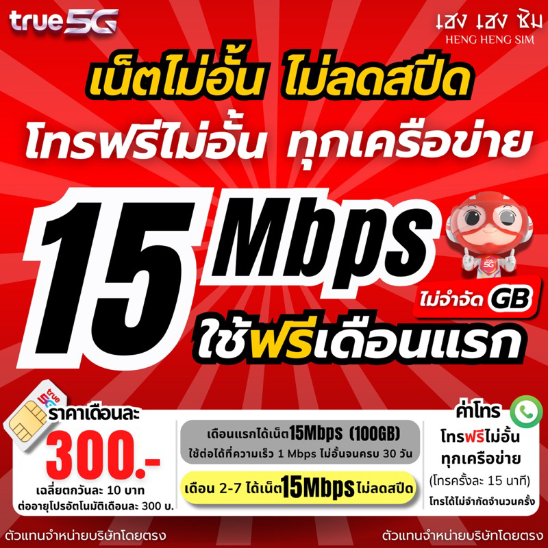 🔥(ใช้ฟรีเดือนแรก) ซิมเทพทรู TRUE เล่นเน็ตไม่อั้น ไม่ลดสปีด 8Mbps,10Mbps,15Mbps,20Mbps,1000Mbps ...