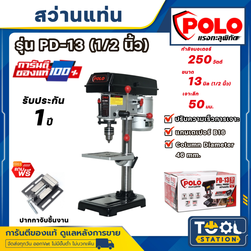 POLO PD-13 PD13 สว่านแท่น สว่านแท่นเจาะ 13 มม. 250W พร้อปากกาจับชิ้นงาน ...