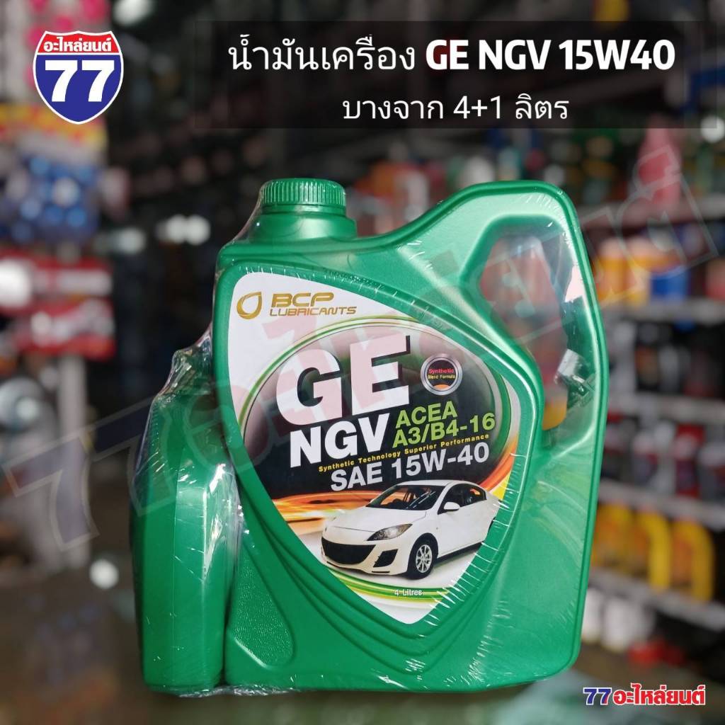 น้ำมันเครื่อง GE NGV 15W40 บางจาก 4+1ลิตร | Shopee Thailand