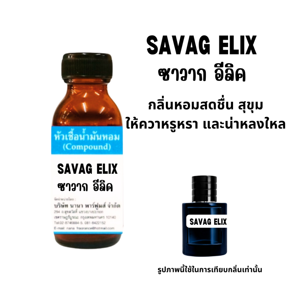 ัหัวเชื้อน้ำหอมแท้100% กลิ่นซวากอีลิค(SAVAG ELIX) | Shopee Thailand