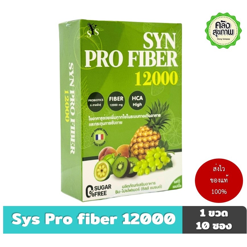 Sys Syn Pro fiber 12000 เพิ่มกากใย กระตุ้นขับถ่าย 1 กล่อง 10 ซอง ...