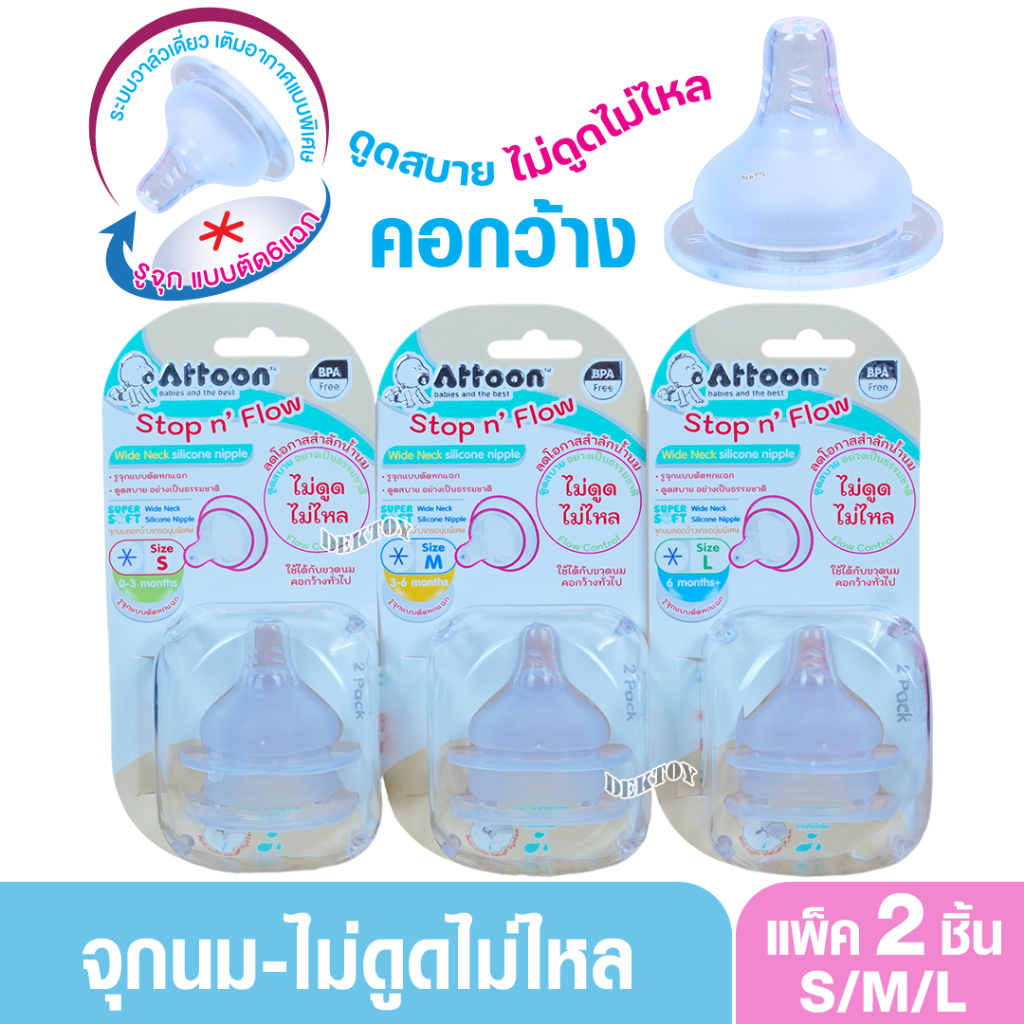 จุกนมไม่ดูดไม่ไหล คอกว้าง Attoon แอทตูน Stop n'Flow รูจุกแบบตัดหกแฉก ดูดสบาย ลดโอกาศสำลักน้ำนม ...