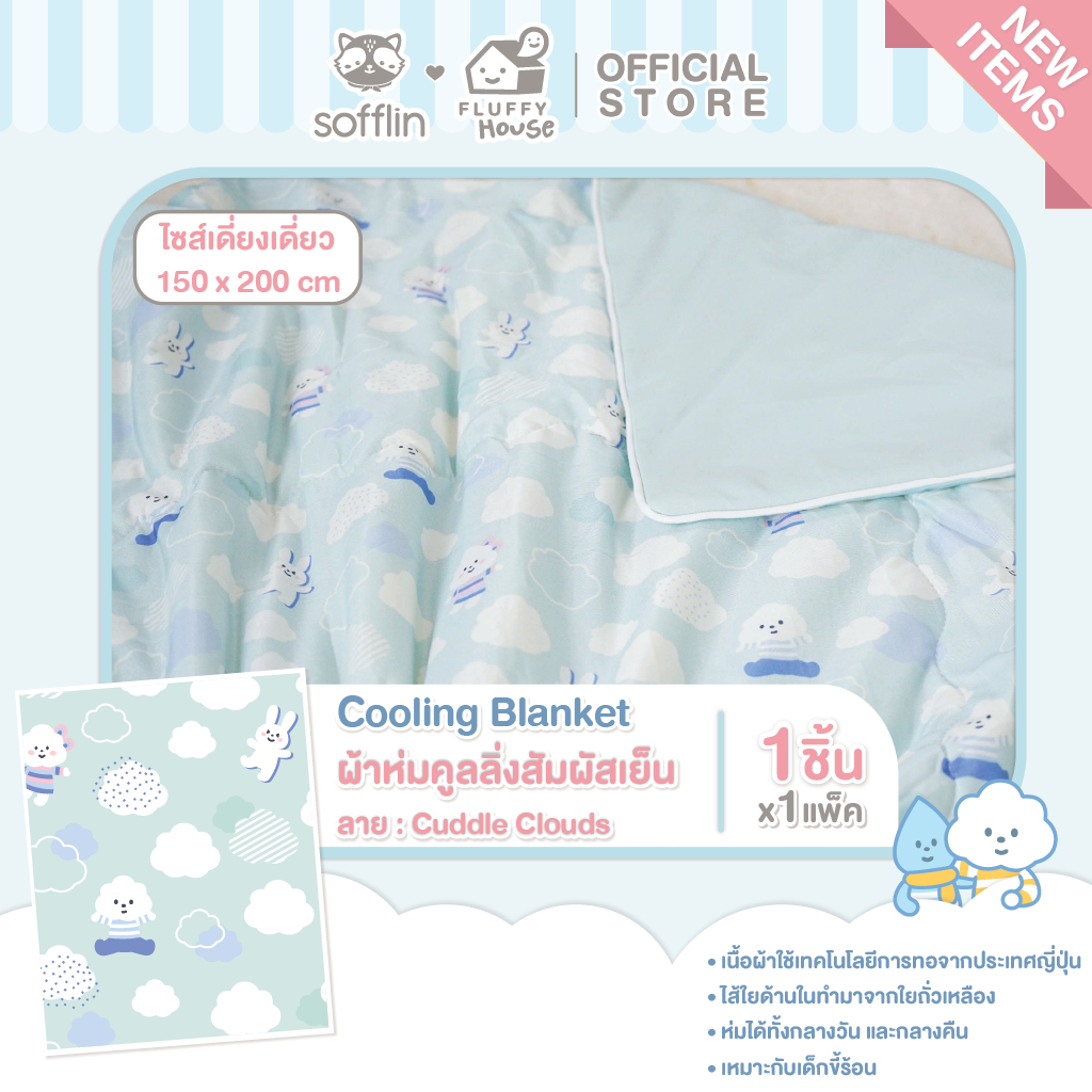 Sofflin x Fluffy Cooling Blanket ผ้าห่มคูลลิ่ง - ผ้าห่มสัมผัสเย็น ลาย Cuddle Clouds - ไซส์เตียง ...