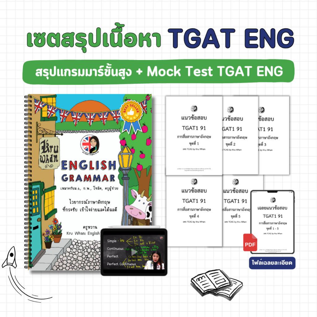 เซตสรุปเนื้อหา + เก็งข้อสอบ TGAT ENG (สรุปแกรมมาร์ขั้นสูง + Mock Test ...
