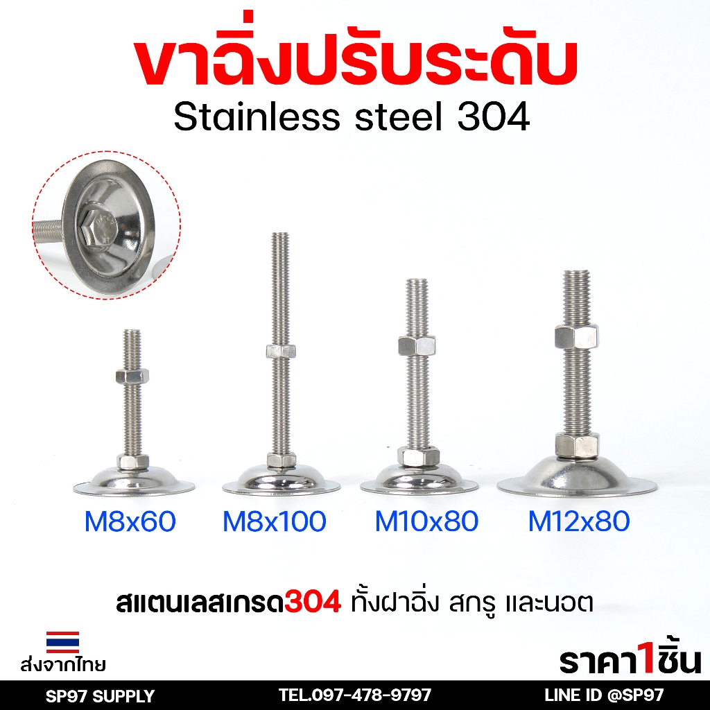 ขาฉิ่งปรับระดับ สแตนเลลส เกรด304 ทั้งฝาฉิ่ง สกรู และนอต ขนาด M8-M12 ...