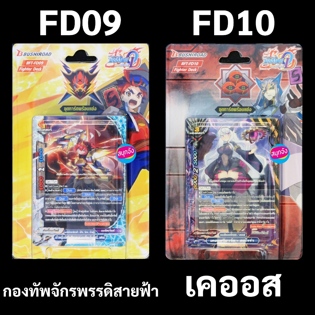บัดดี้ไฟท์ ชุดพร้อมแข่ง FD09 กองทัพจักรพรรดิสายฟ้า FD10 เคออส (มีฟอย ...