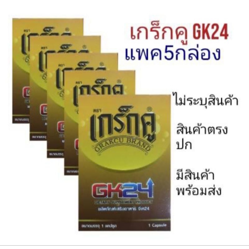 เกร็กคูGK24แพค5กล่อง5แคปซูลสีครีมของแท้ตรงปก | Shopee Thailand