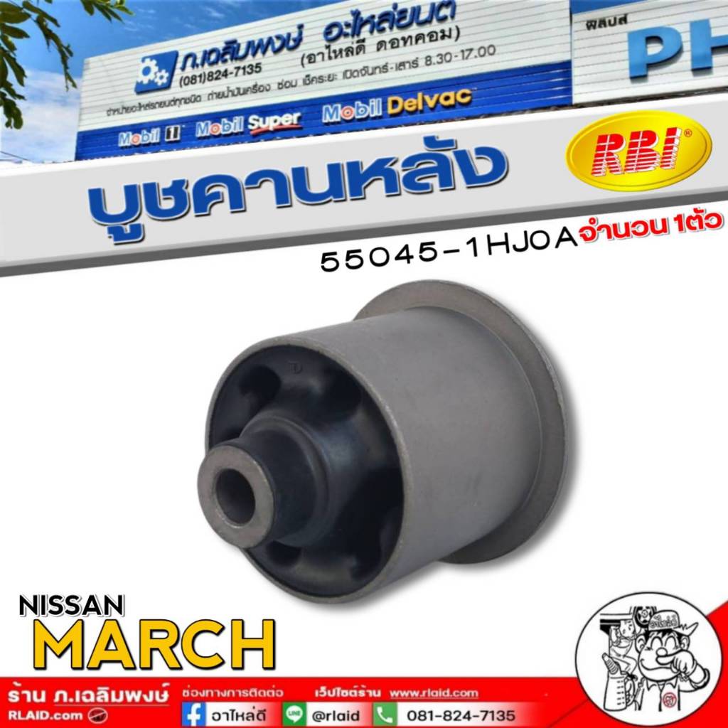 บูชคานหลัง NISSAN MARCH บูชคานหลัง ยี่ห้อRBI รหัส 55045-1HJ0A จำนวน1ตัว ...