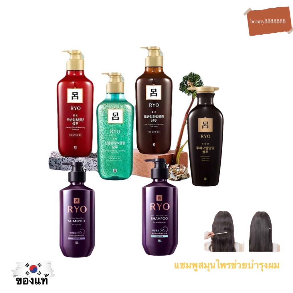 RYO Shampoo แชมพูไพรเกาหลี ดูแลเส้นผมและหนังศีรษะ (ของแท้ / พร้อมส่ง ...