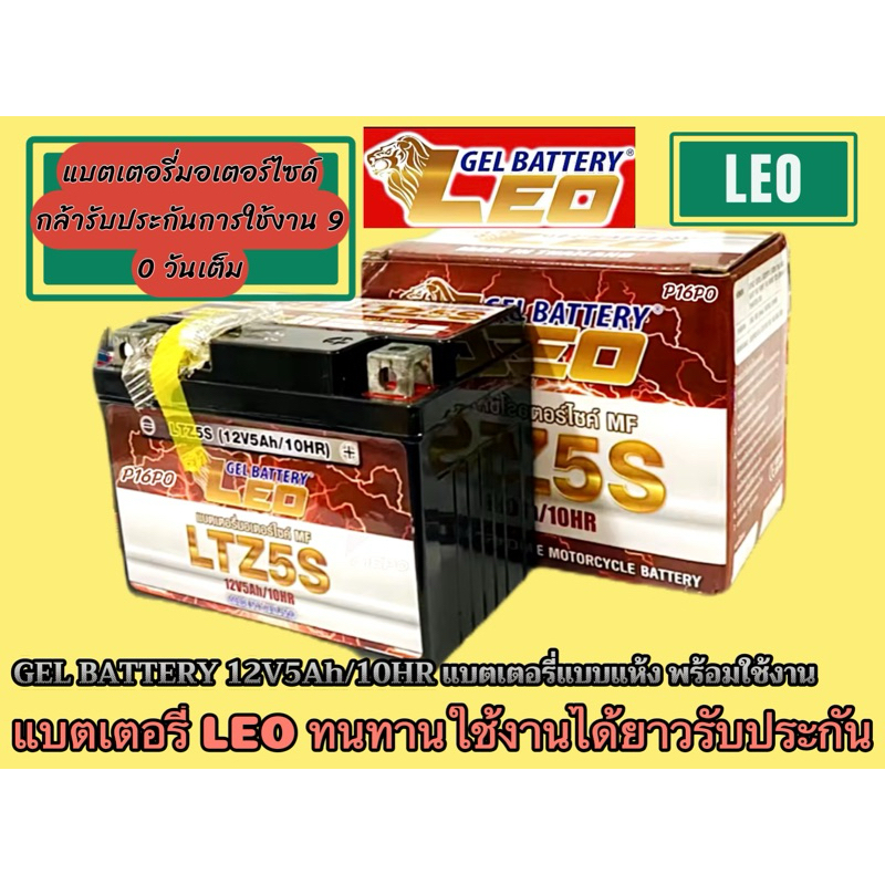 LEO แบตเตอรี่ รุ่น LTZ5S (12V 5AH) แบบแห้ง (สำหรับรถจักรยานยนต์) : #แบต ...
