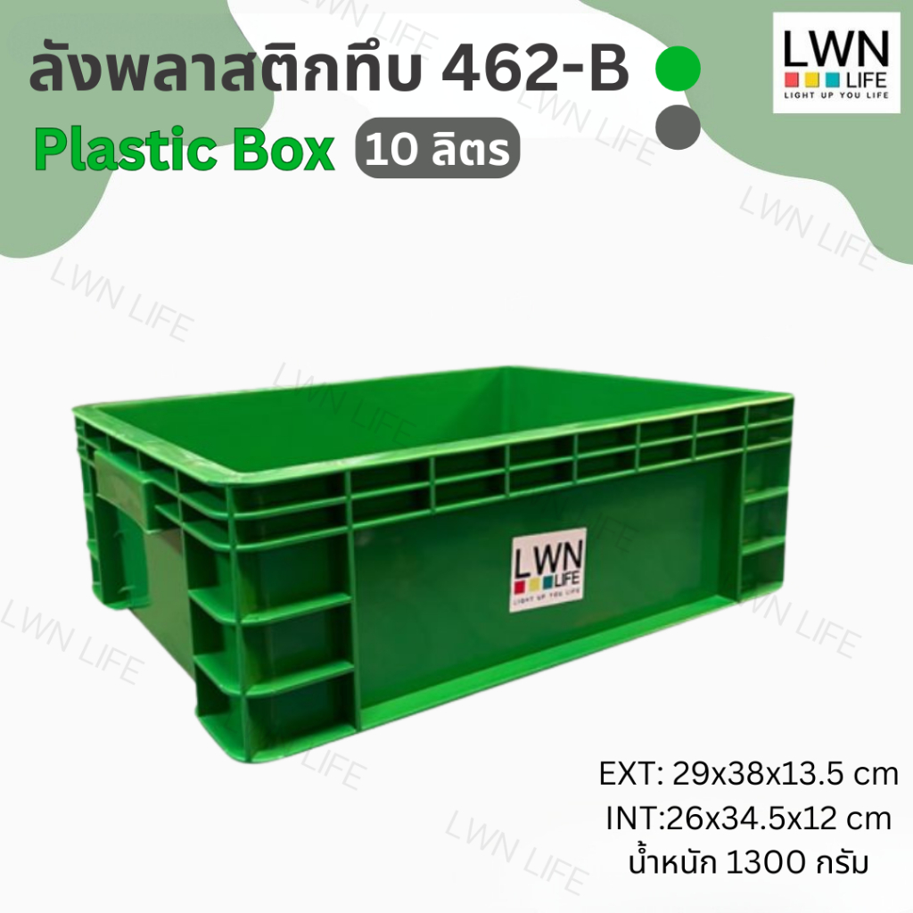 LWN Life ลังพลาสติกทึบ รุ่น 462-B (29x38x13.5 cm) บรรจุ 10 ลิตร ...