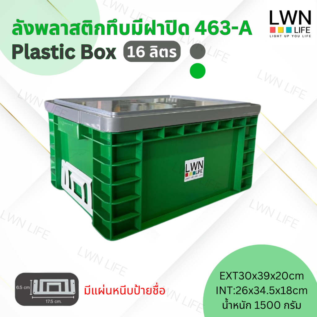 LWN Life ลังพลาสติกทึบ รุ่น 463-A (30x39x20 cm) 16 ลิตร มีฝาปิด แผ่น ...
