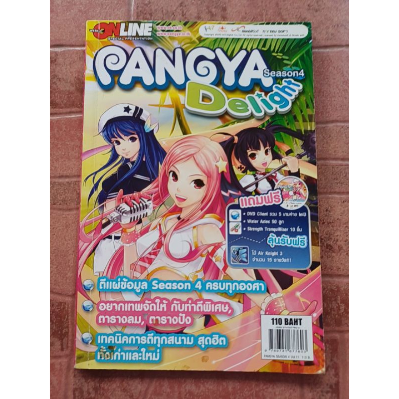 หนังสือคู่มือเกม PANGYA SEASON 4 DELIGHT [PC] [คู่มือเกม/เฉลยเกม ...