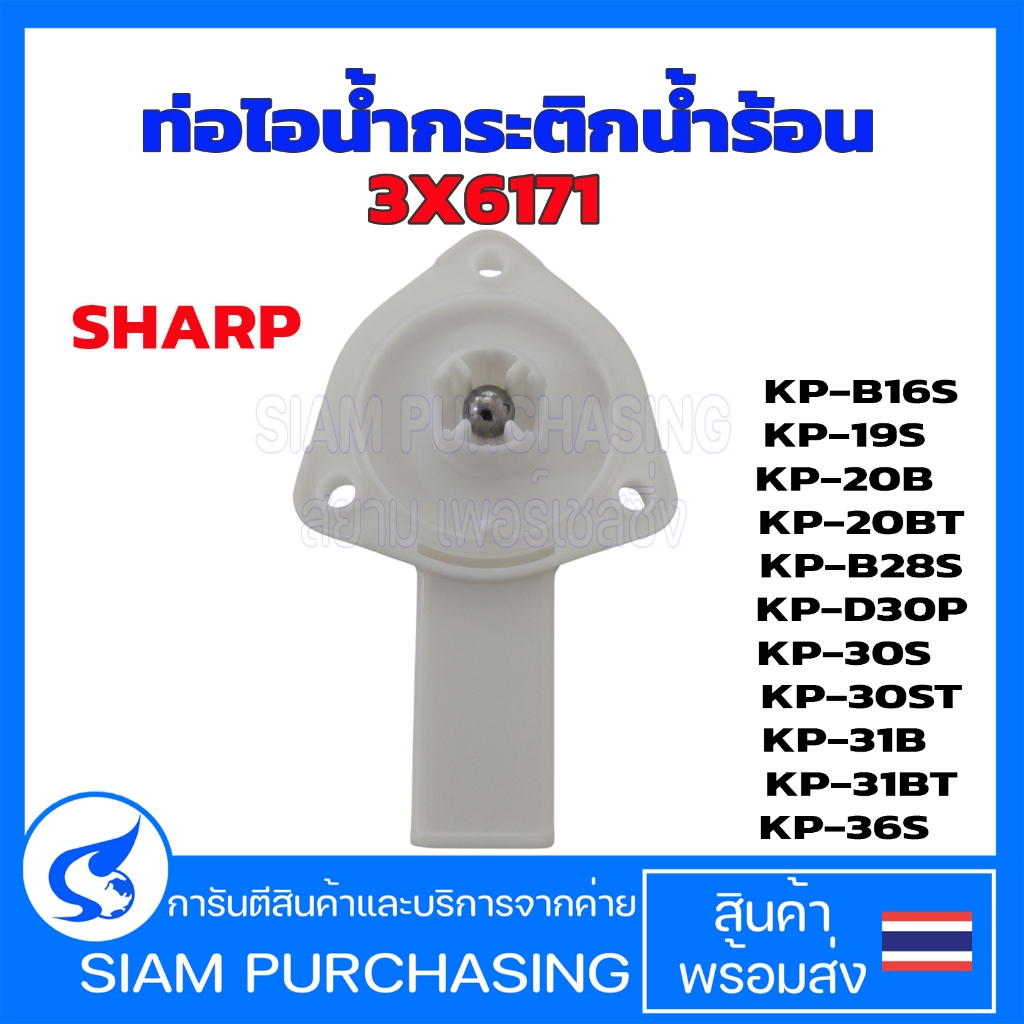 ท่อไอน้ำกระติกน้ำร้อน 3X6171 SHARP ชาร์ป ของแท้ รุ่น KP-19S, KP-20B, KP-20BT, KP-30S ,KP-30ST ...