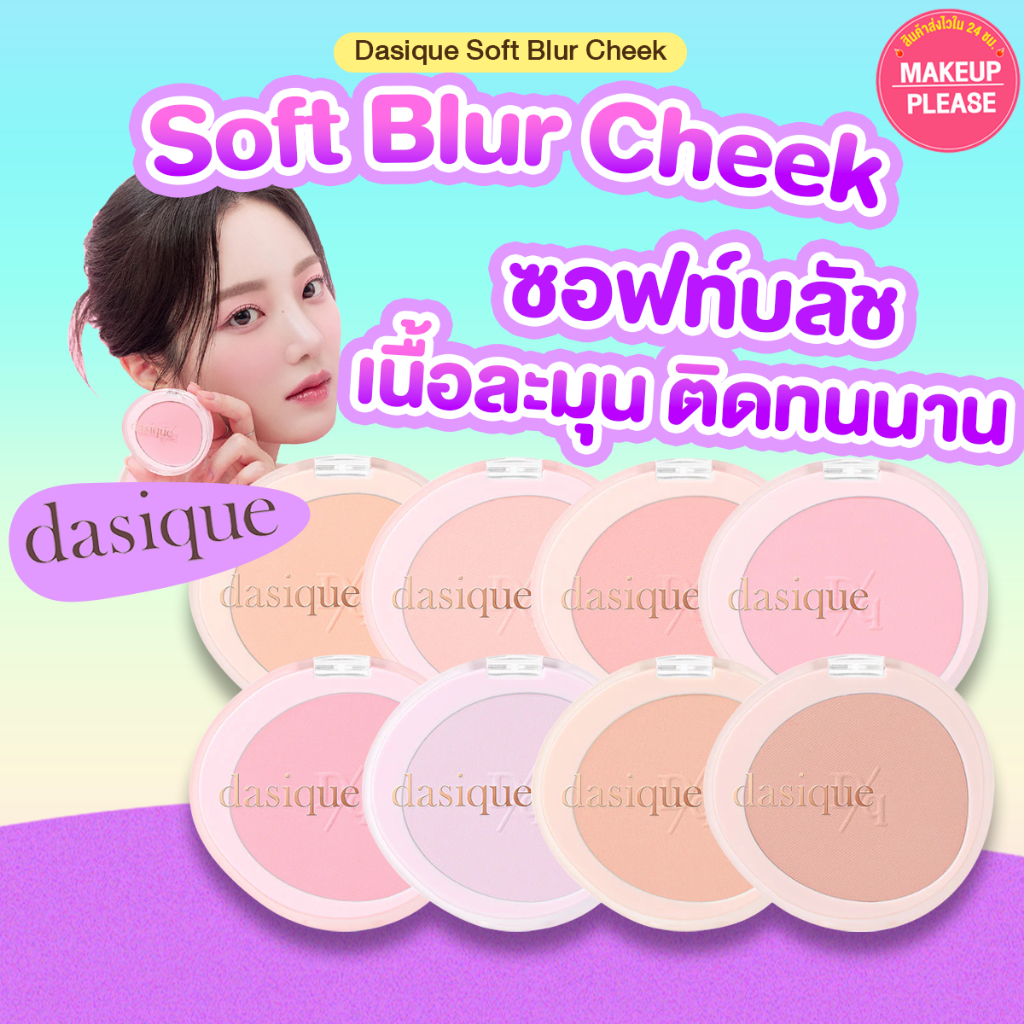 ส่งช้า‼คืนเงิน💸ส่งไว🚀24ชม. Dasique Soft Blur Cheek 5.7g บลัชออนเดซิก ซอฟท์ เบลอ ชีค/ 2aN Brush ...