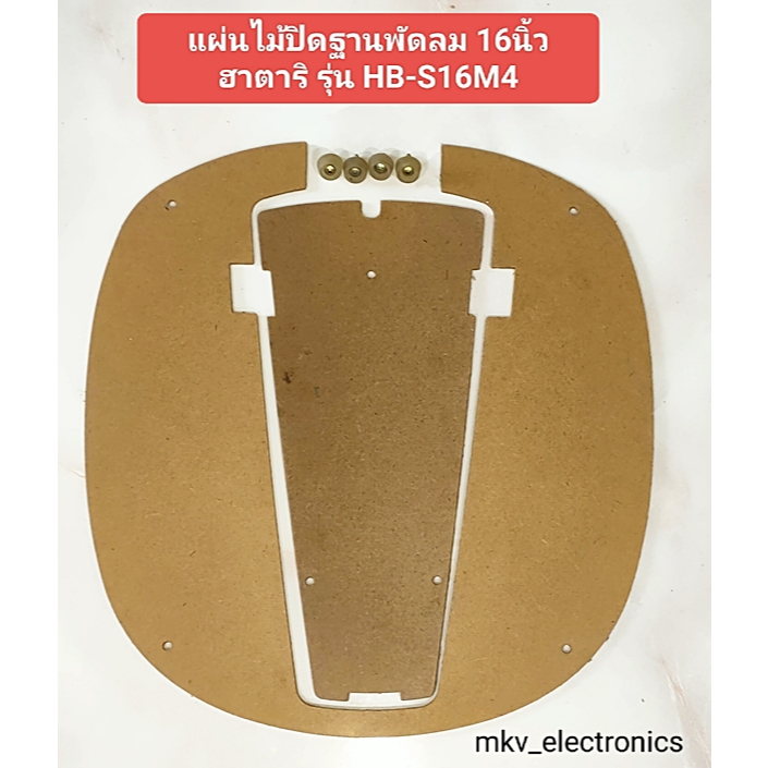 แผ่นไม้ปิดฐานพัดลมHATARI ฮาตาริ 16นิ้ว รุ่น HB-S16M4 , S16M4 ขายยกชุด ...