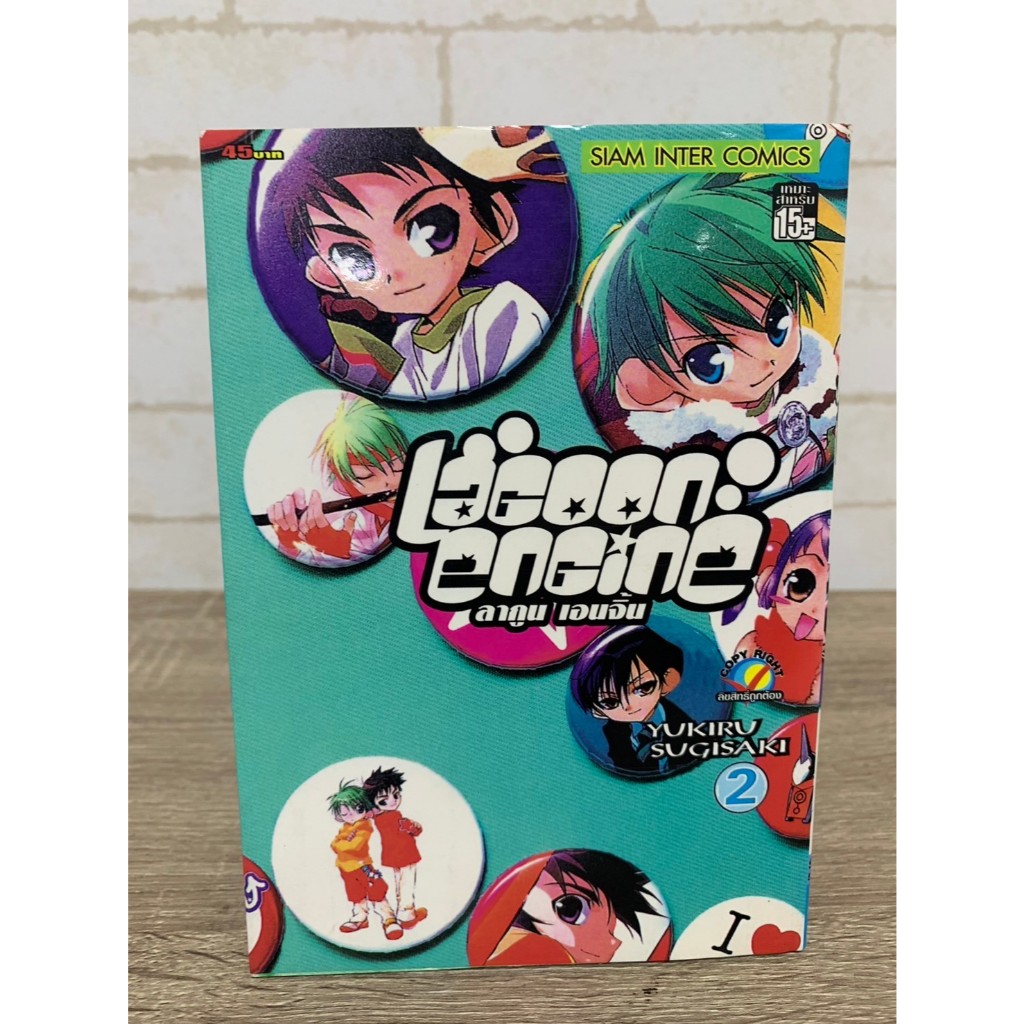 LAGOON ENGINE ลากูน เอ็นจิ้น เล่ม 2 ปก 45 มือสอง สภาพสะสม หนังสือบ้าน ...