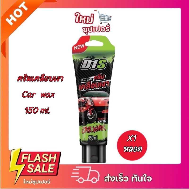 [X1 กระป๋อง] D1 Spec ครีมเคลือบเงารถยนต์ ช่วยให้รถของคุณเงางาม เนื้อครีมนุ่ม แบบหลอดบีบ 150ml ...