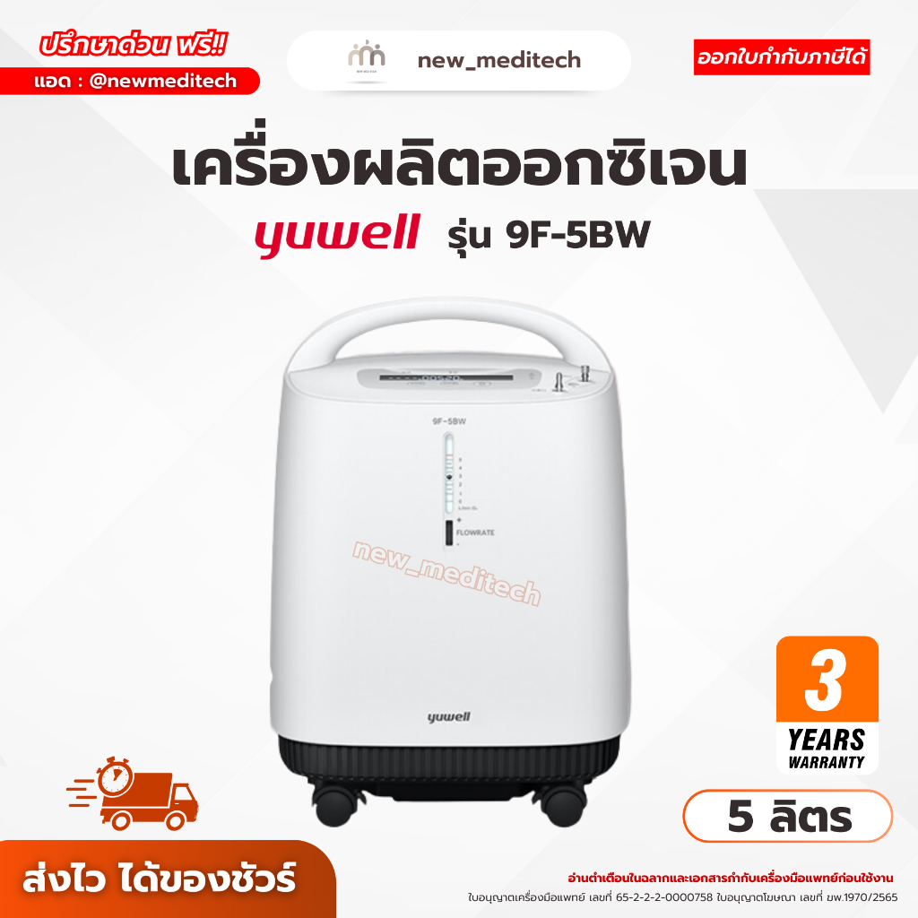 Yuwell เครื่องผลิตออกซิเจน 5 ลิตร รุ่น 9F-5BW ( Oxygen concentrator ) | Shopee Thailand