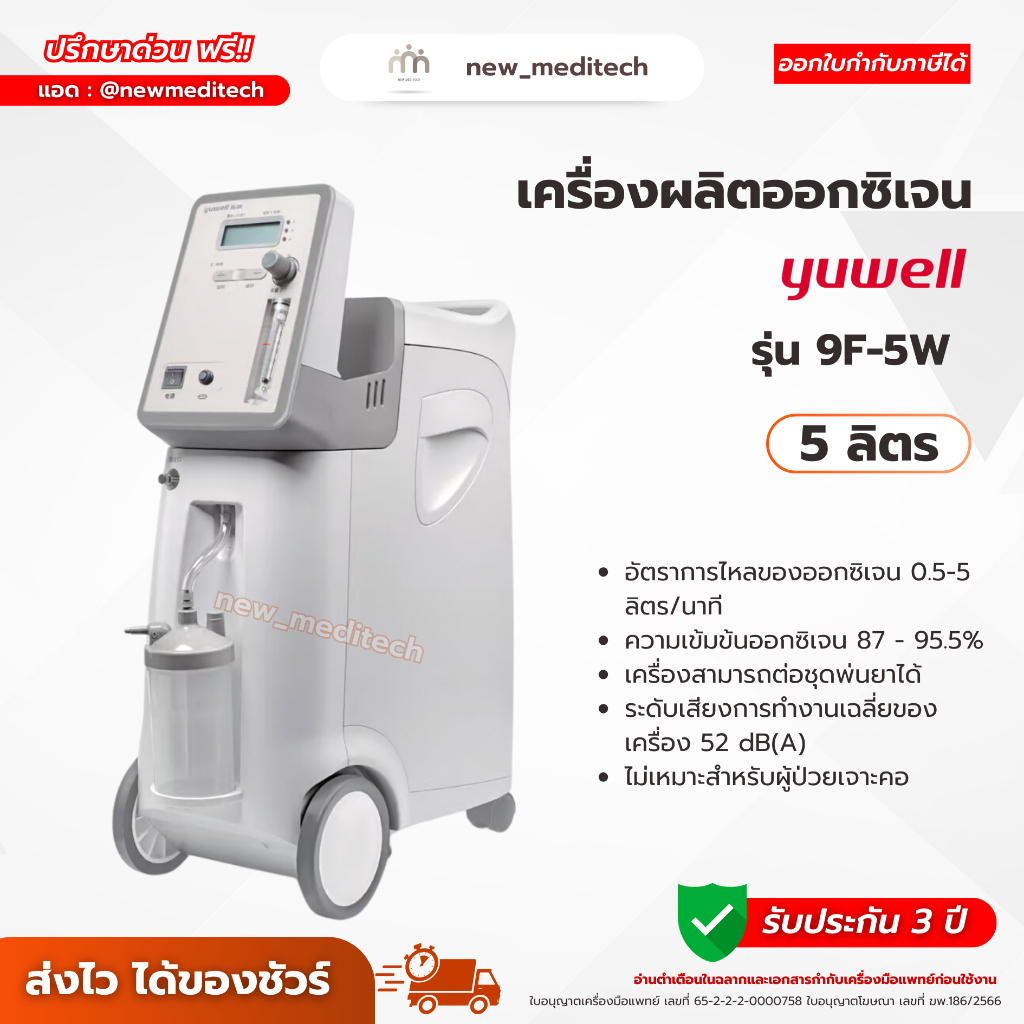 9.9 Yuwell เครื่องผลิตออกซิเจน 5 ลิตร รุ่น 9F-5W ( Oxygen concentrator ...